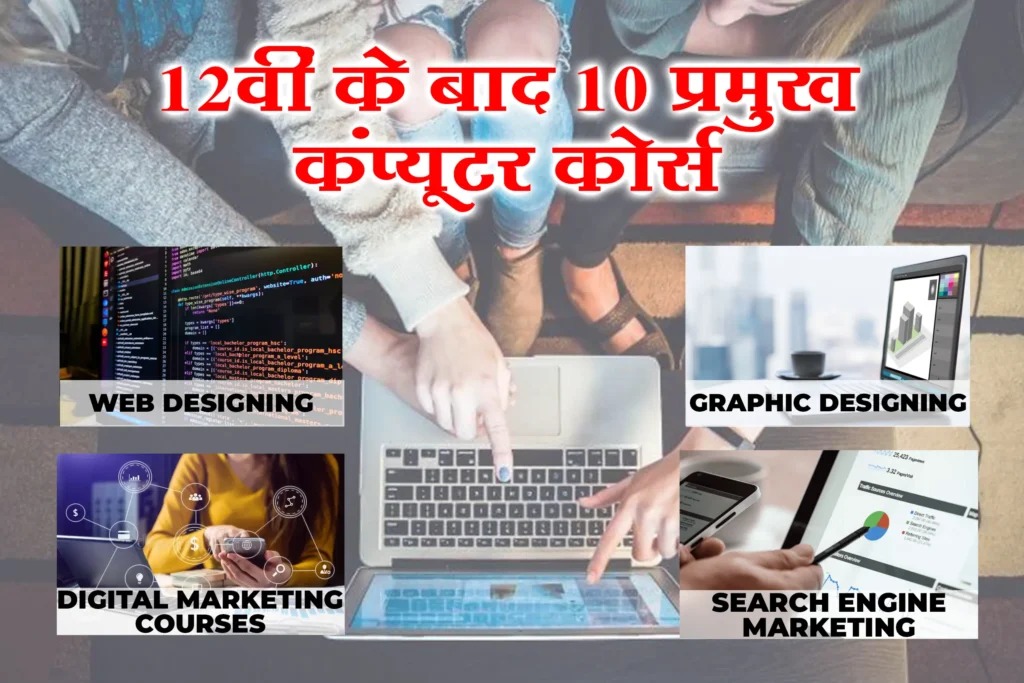 12वीं के बाद 10 प्रमुख कंप्यूटर कोर्स | Top 10 Best Computer Courses ...