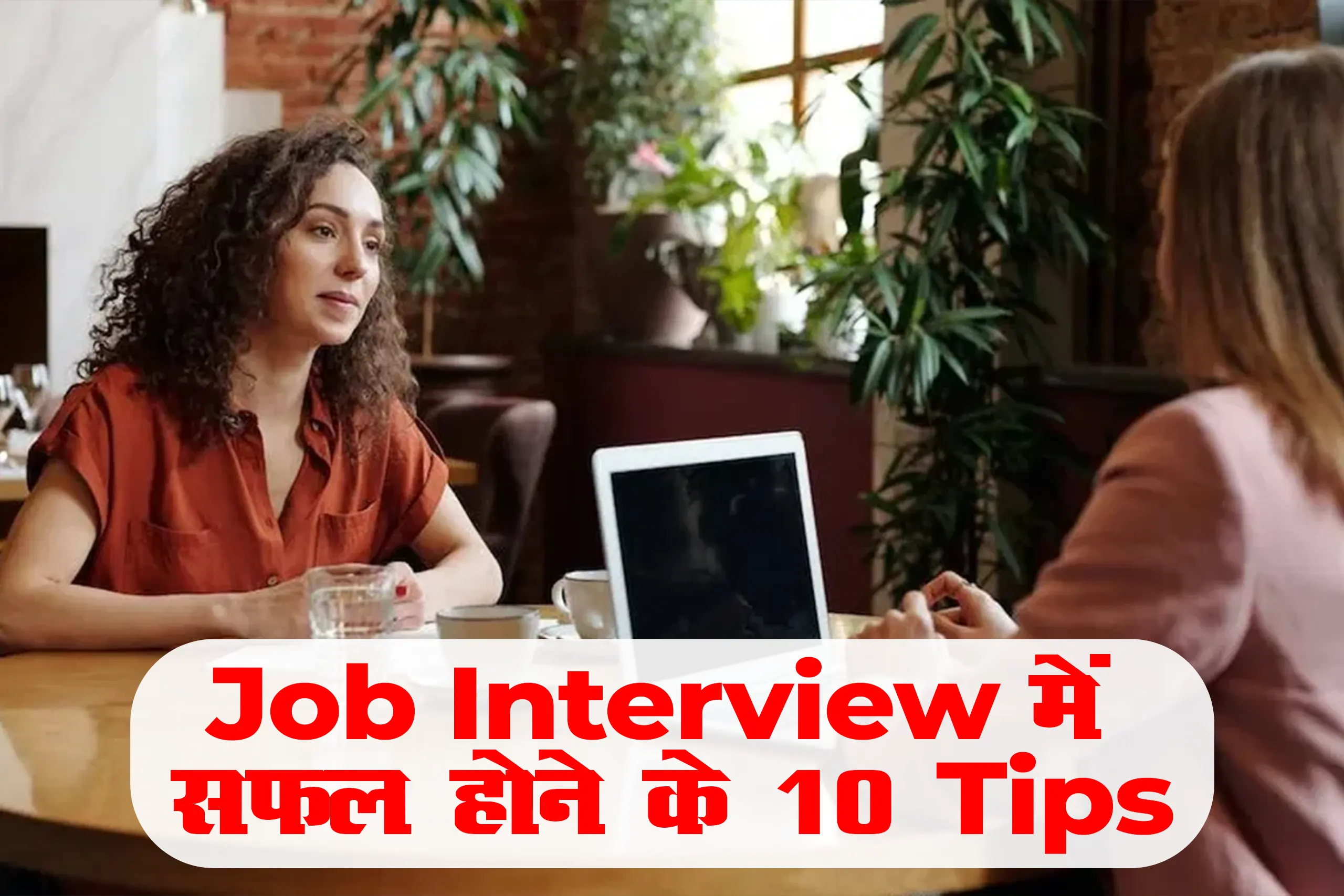 Job Interview में सफल होने के 10 Tips in 2023 | Easy Tips to Success in ...